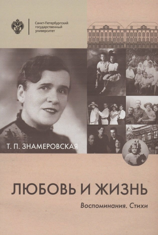 Книга: "Любовь и жизнь. Воспоминания. Стихи" от Знамеровская Т, русский язык, Биографии других известных людей