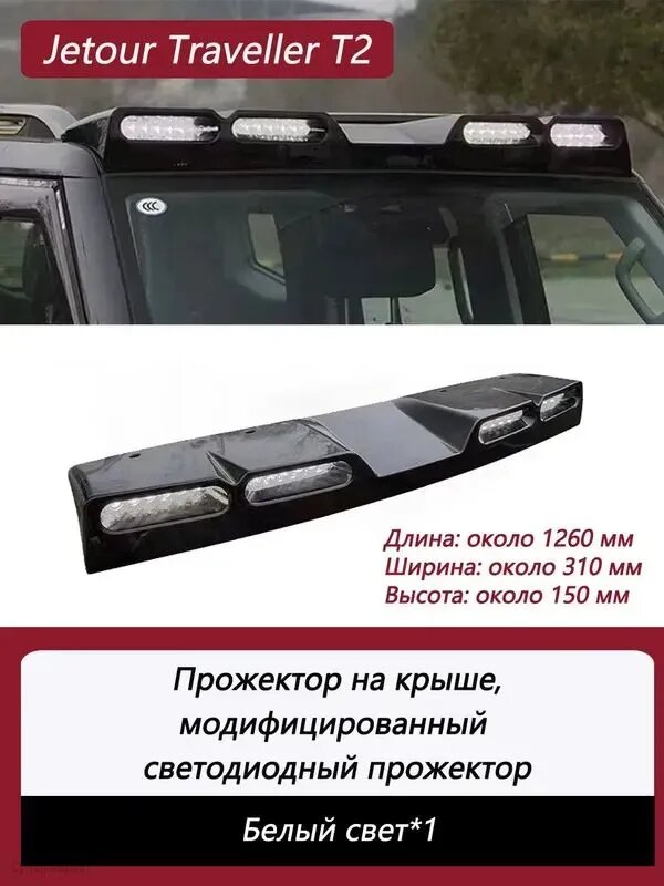 Защита внешних частей автомобиля для Jetour Traveller T2, 1 шт, светодиодный прожектор, белый свет, размер: 1260*310*150мм