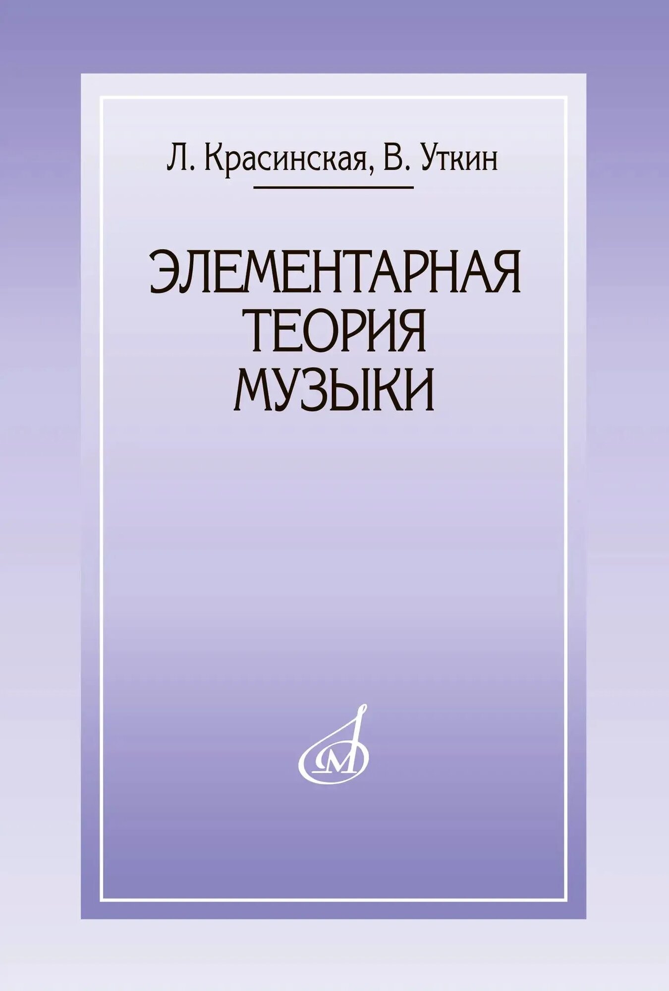 Л. Красинская, В. Уткин. Элементарная теория музыки. 2025 г, 334 стр.