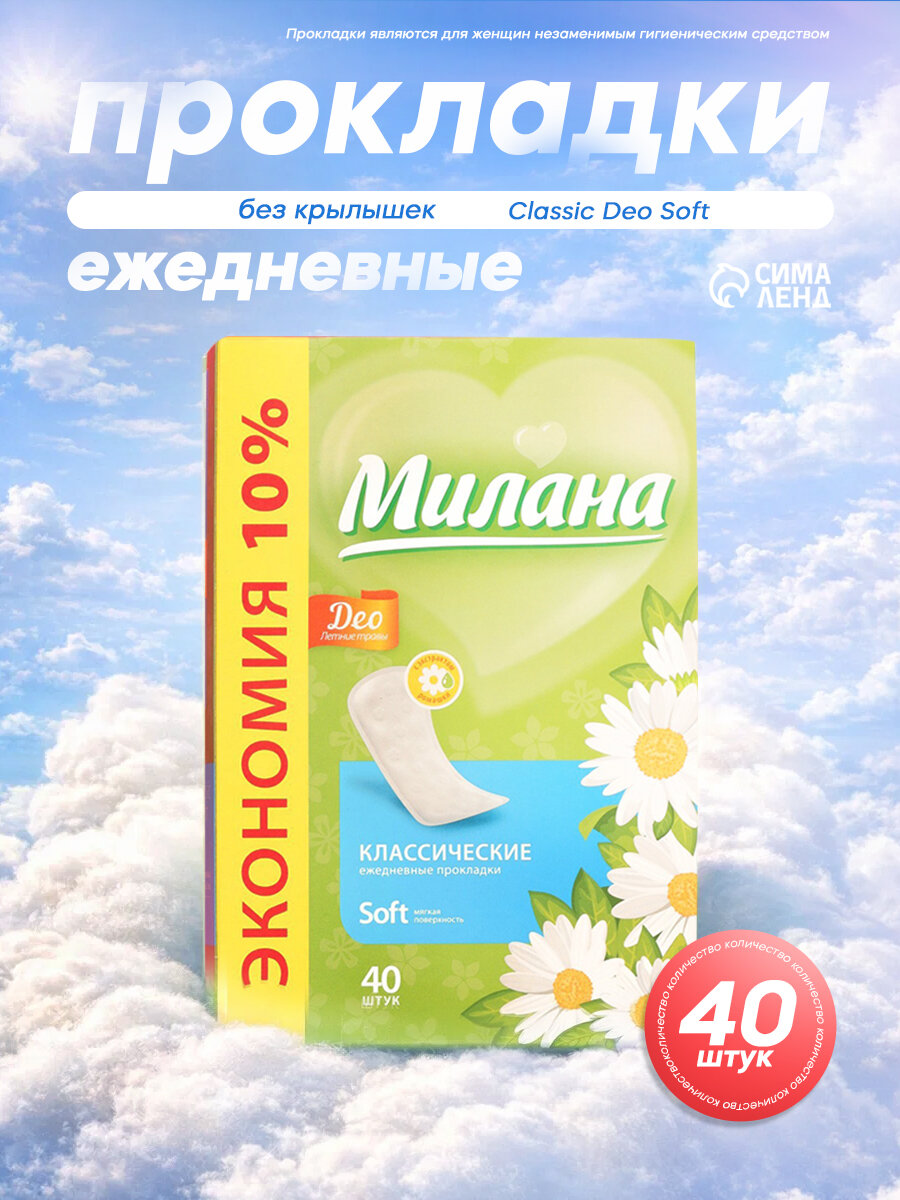 Прокладки ежедневные «Милана» Classic Deo Soft Травы, 40 шт в упаковке