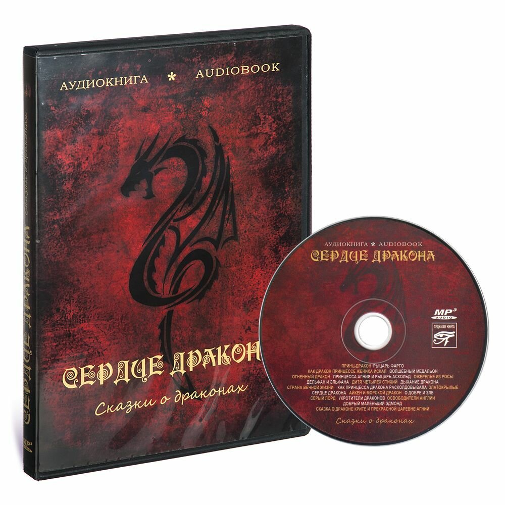 Сердце дракона. Сказки о драконах (аудиокнига на CD-MP3)