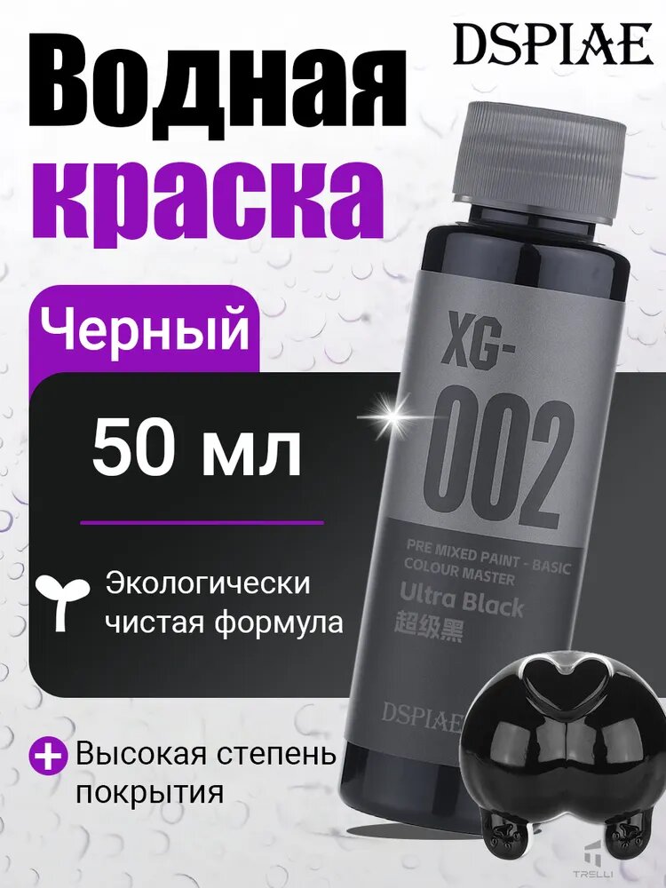 DSPIAE Водная краска для моделей, черный, 50 мл, 1 шт