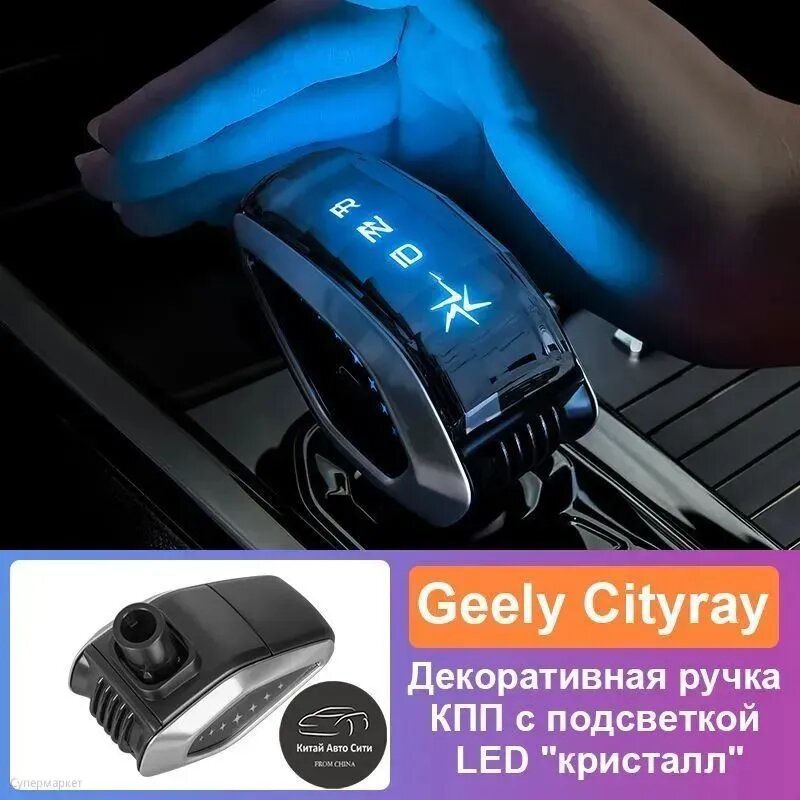 Декоративная ручка КПП с подсветкой LED "кристалл" на Geely Cityray с многоцветной изменяемой подсветкой