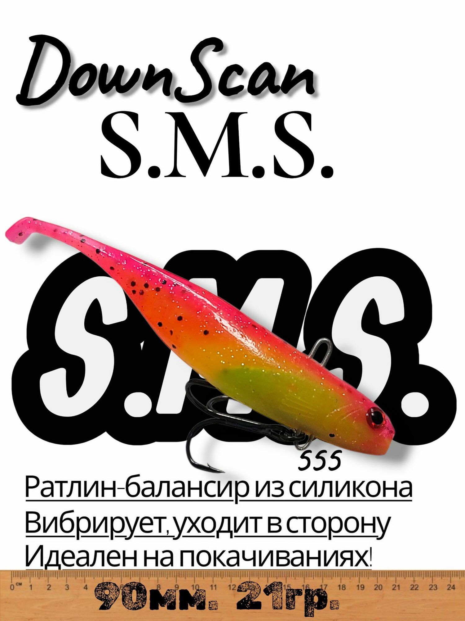 Ратлин виб балансир SMS
