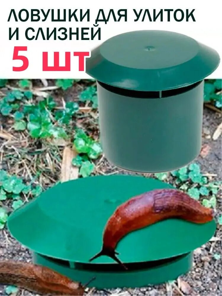 Ловушка садовая, от вредителей, приманка, зеленая, для улиток, слизней