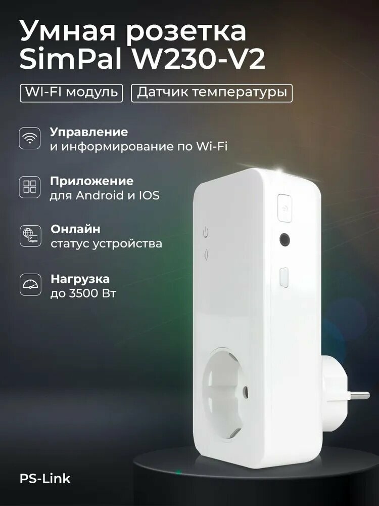 Умная дистанционная Wi-Fi розетка SimPal W230-V2 для удаленного управления питанием 16А с нагрузкой 3.5 кВт / с датчиком температуры