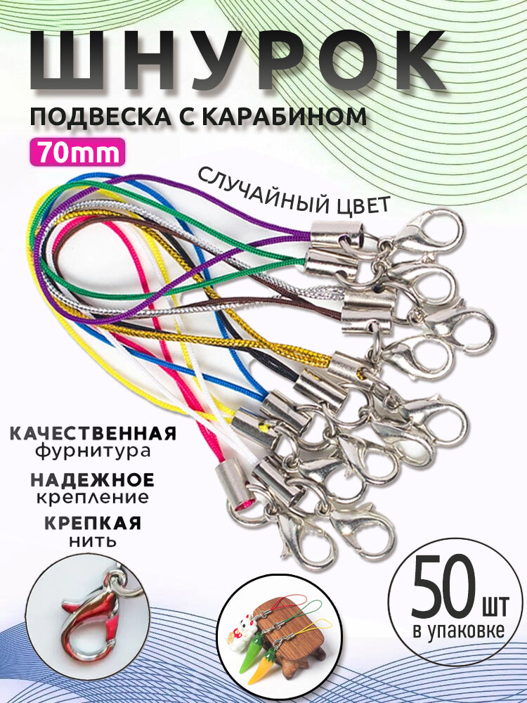 Шнурок с карабином для брелка, подвеска, фурнитура для брелков, случайный цвет,70mm,50 шт