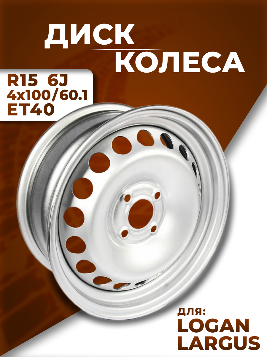 Диск колеса для LADA Largus, Logan 2, штампованный, R15 6J 4x100/60.1 ET40 S (серебристое покрытие)