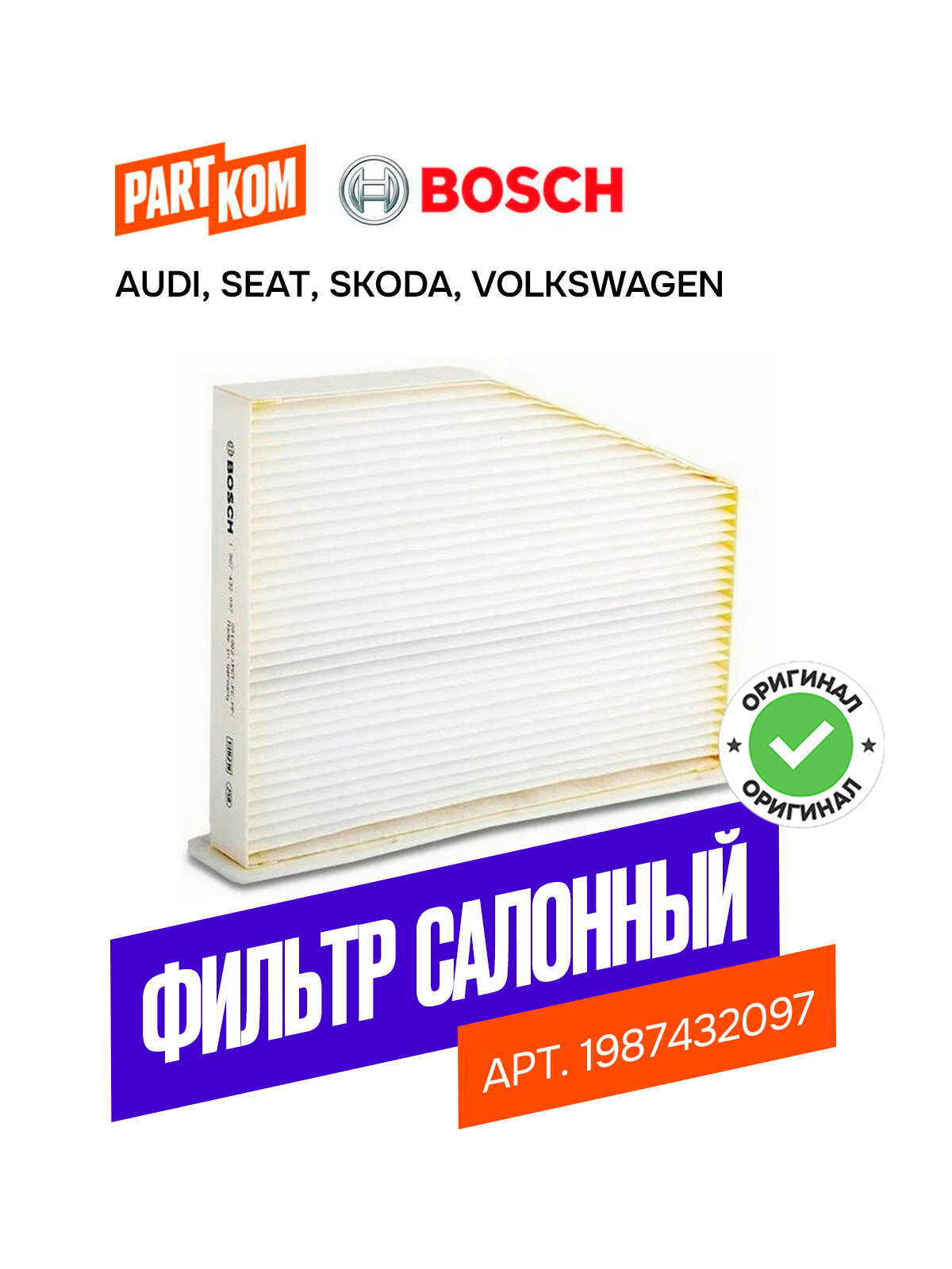 Фильтр салона BOSCH 1987432097 для AUDI A3, SEAT Leon, SKODA Octavia, Volkswagen Jetta / ауди а3, Сеат леон, Шкода октавия, Фольксваген джетта