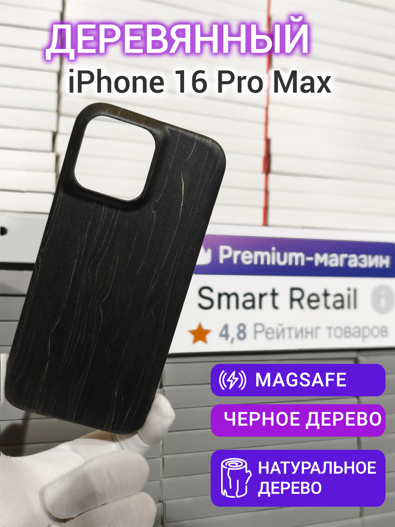Деревянный чехол для iPhone 16 Pro Max с Magsafe Чёрное дерево из натурального дерева