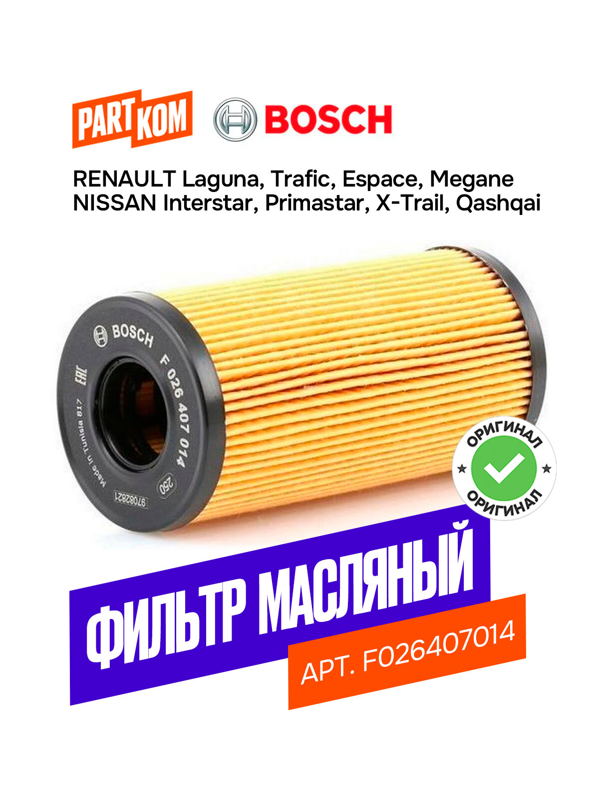 Фильтр масляный BOSCH F026407014