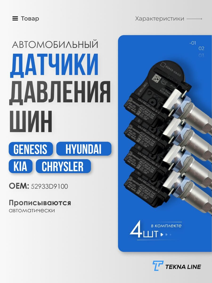 Датчики давления шин для Hyundai Santa Fe, Veloster, Kia Sportage, Optima, Sorento, Genesis G80, G90 / OEM: 52933D9100 / Комплект - 4 штуки