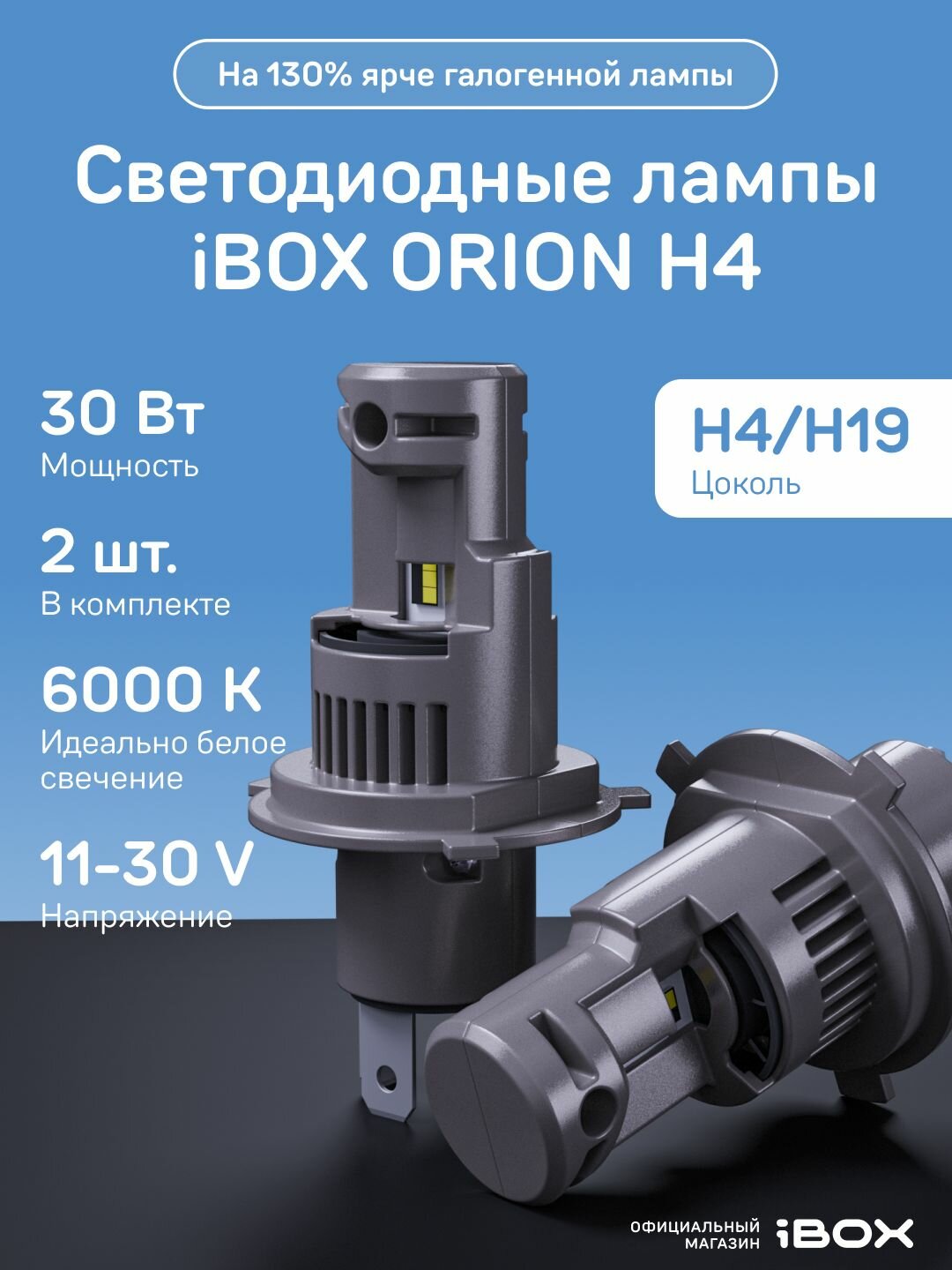 Светодиодные лампы iBOX ORION H4, автомобильные, мощность 30 Вт, цоколь Н4, 2 шт