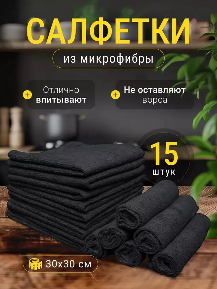 IKEA Тряпка из микрофибры, 15 шт, черная, 30х30 см, отлично впитывает, не оставляет ворса