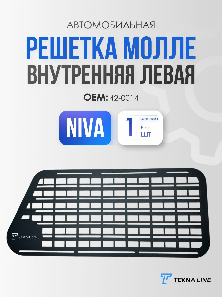 Решетка Нива 2121 Молле панель внутренняя для машин до 2018 года / Сторона: Левая