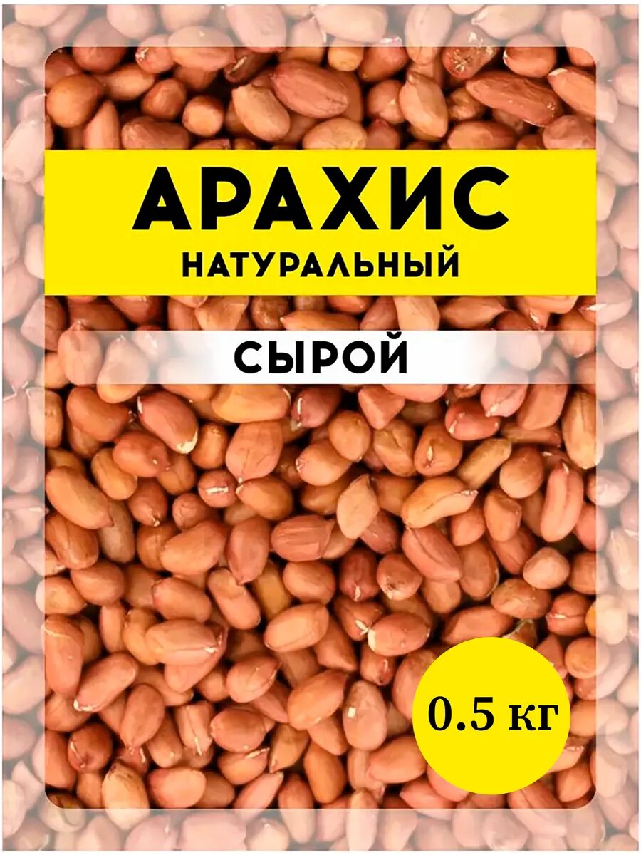 Сушеный арахис не соленый 500гр
