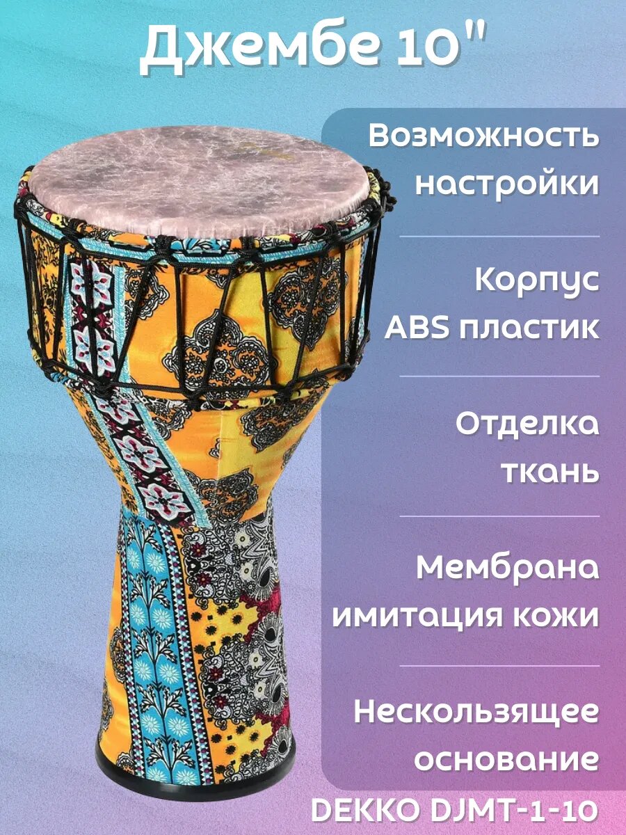 Джембе DJMT-1-10