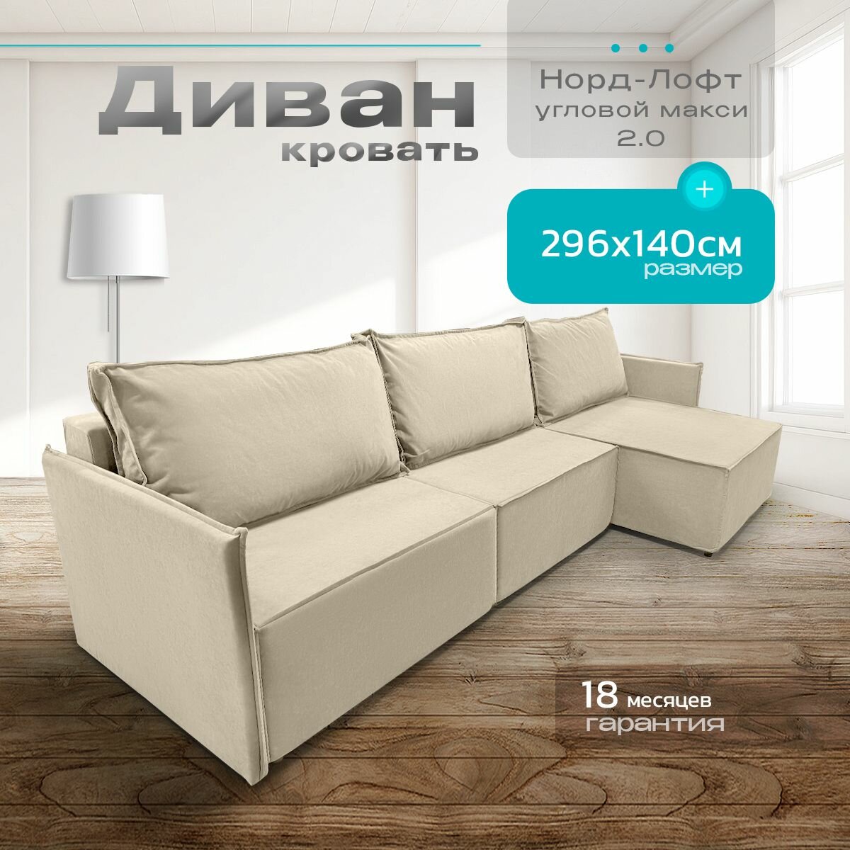 Диван угловой Норд-Лофт Макси 2.0, еврокнижка, универсальный угол, бежевый