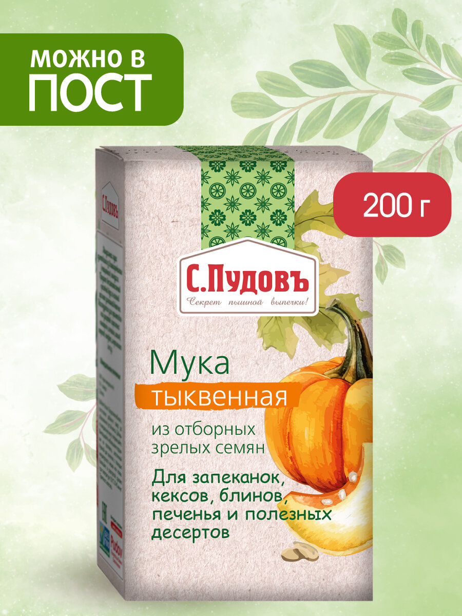 Мука тыквенная, С. Пудовъ, 200 г, из отборных зрелых семян, без ГМО