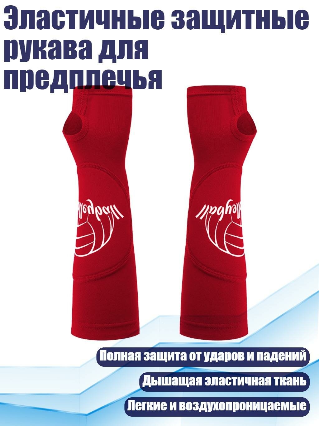 Эластичные защитные рукава для предплечья, красный - L/XL