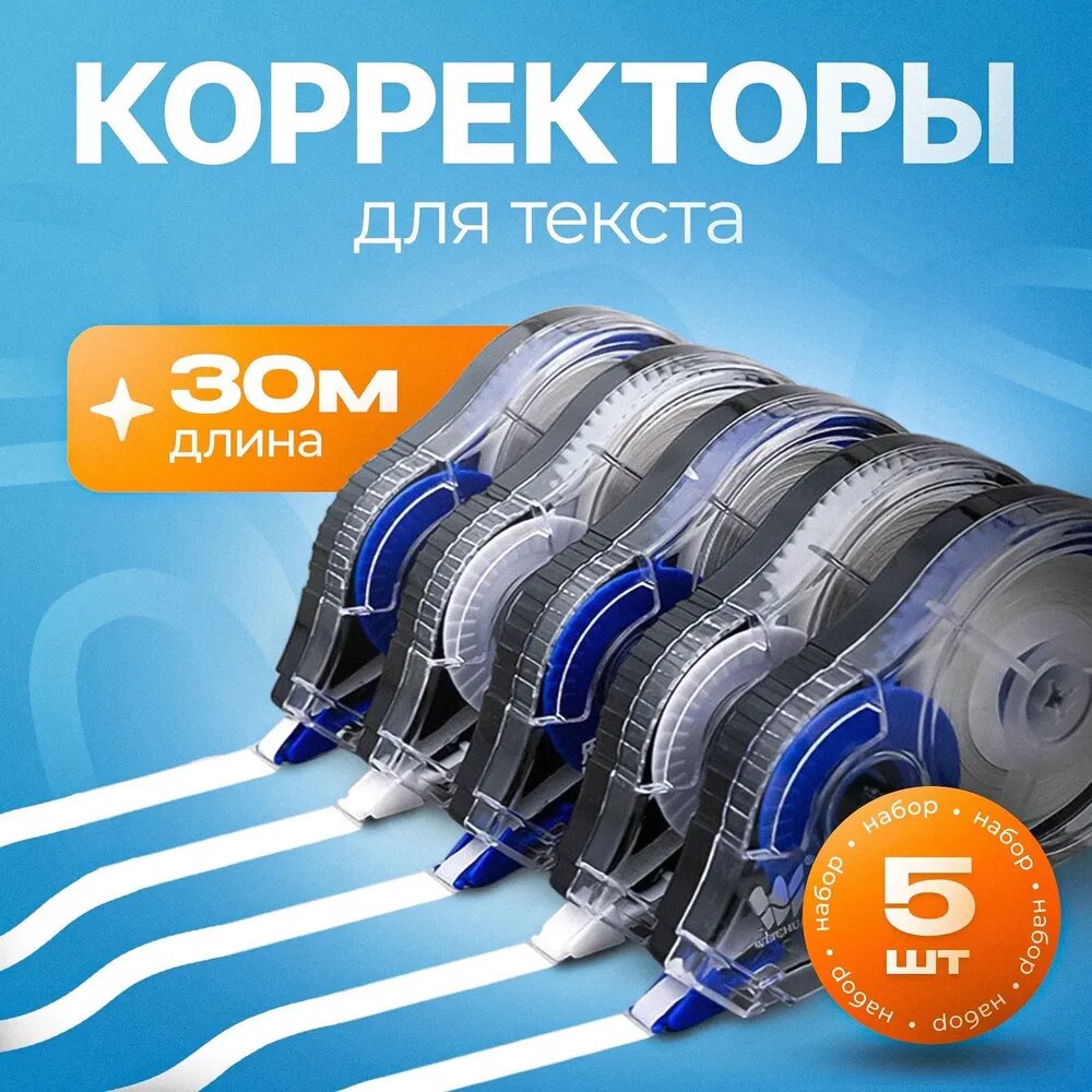 Корректор канцелярский, 30 метров, набор 5 шт