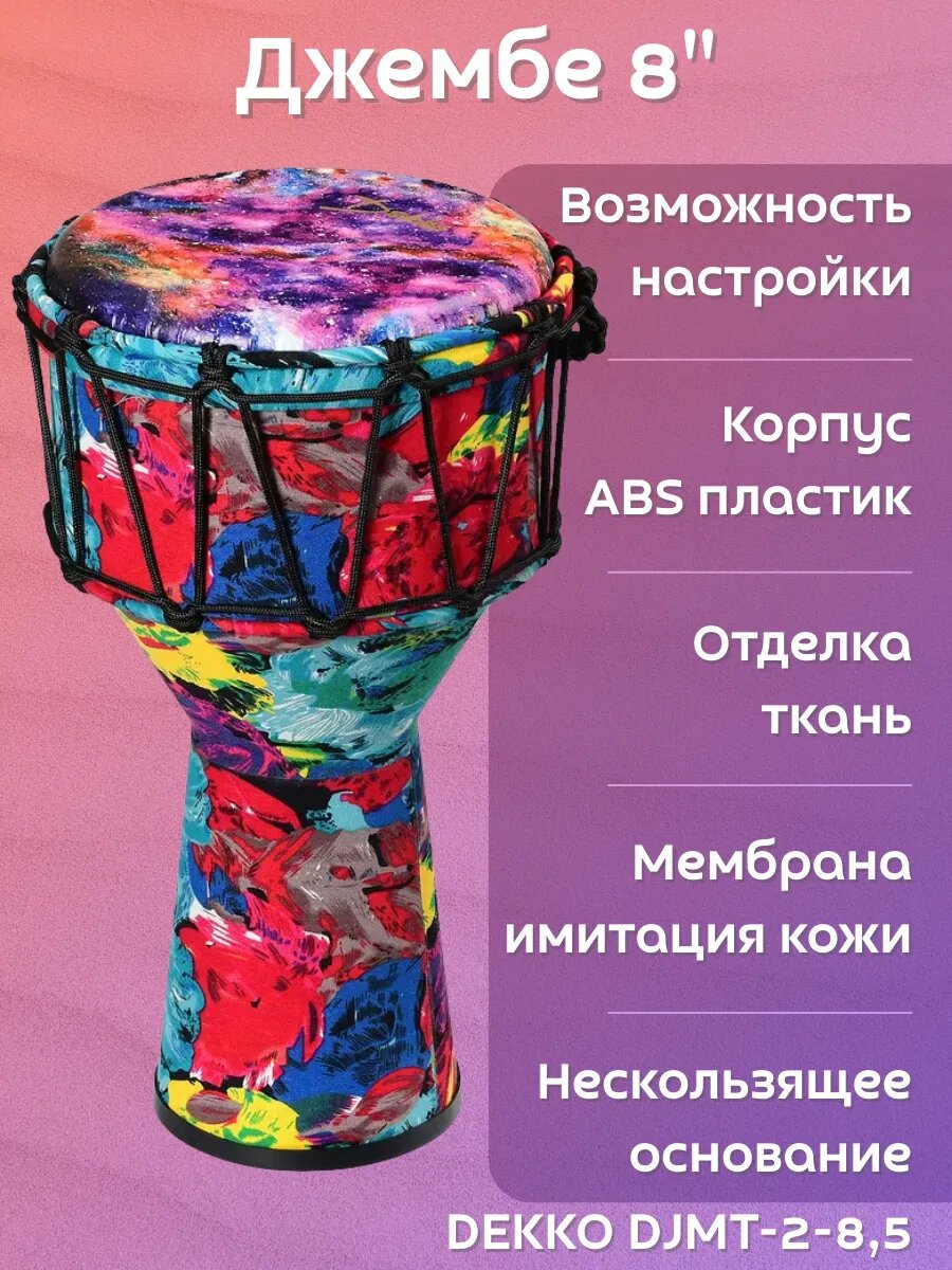 Джембе DJMT-2-8.5