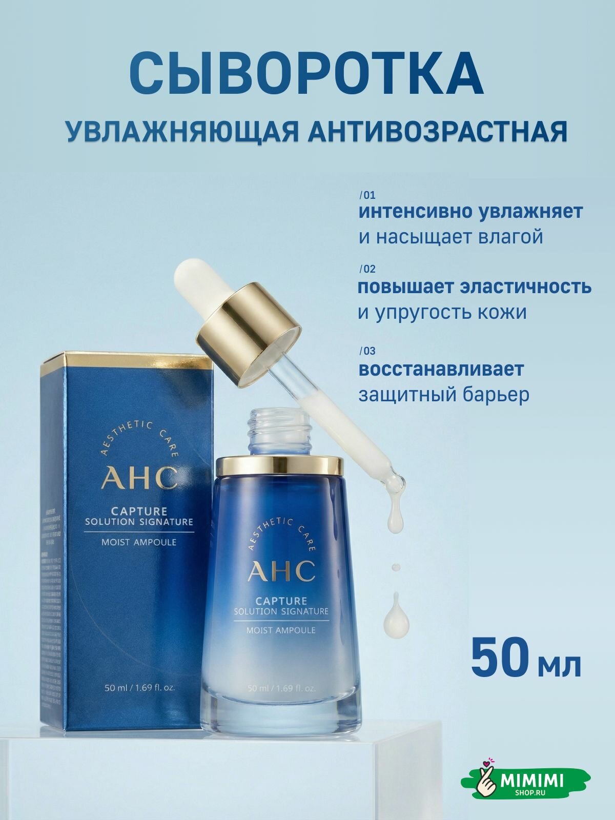 AHC Увлажняющая ампульная сыворотка для лица с пробиотиками Capture Solution Signature Moist Ampoule 50мл