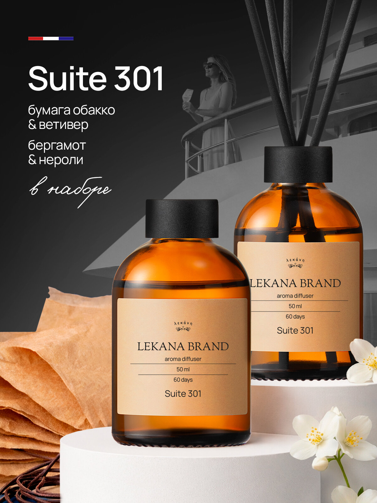 Набор диффузоров "Янтарь без воска «Suite 301", объём 2*50 мл, LEKANA BRAND