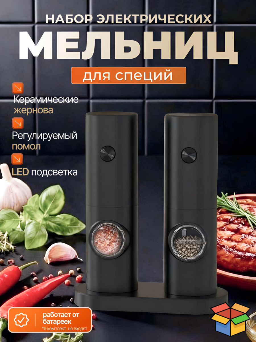 Электромельницы для соли и перца / Комплект 2 шт. / перечница /электрическая мельница для специй