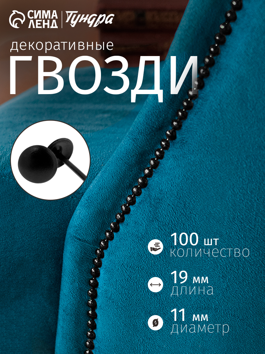 Гвозди тундра, декоративные, обивочные, 11х19 мм, черный, 100 шт