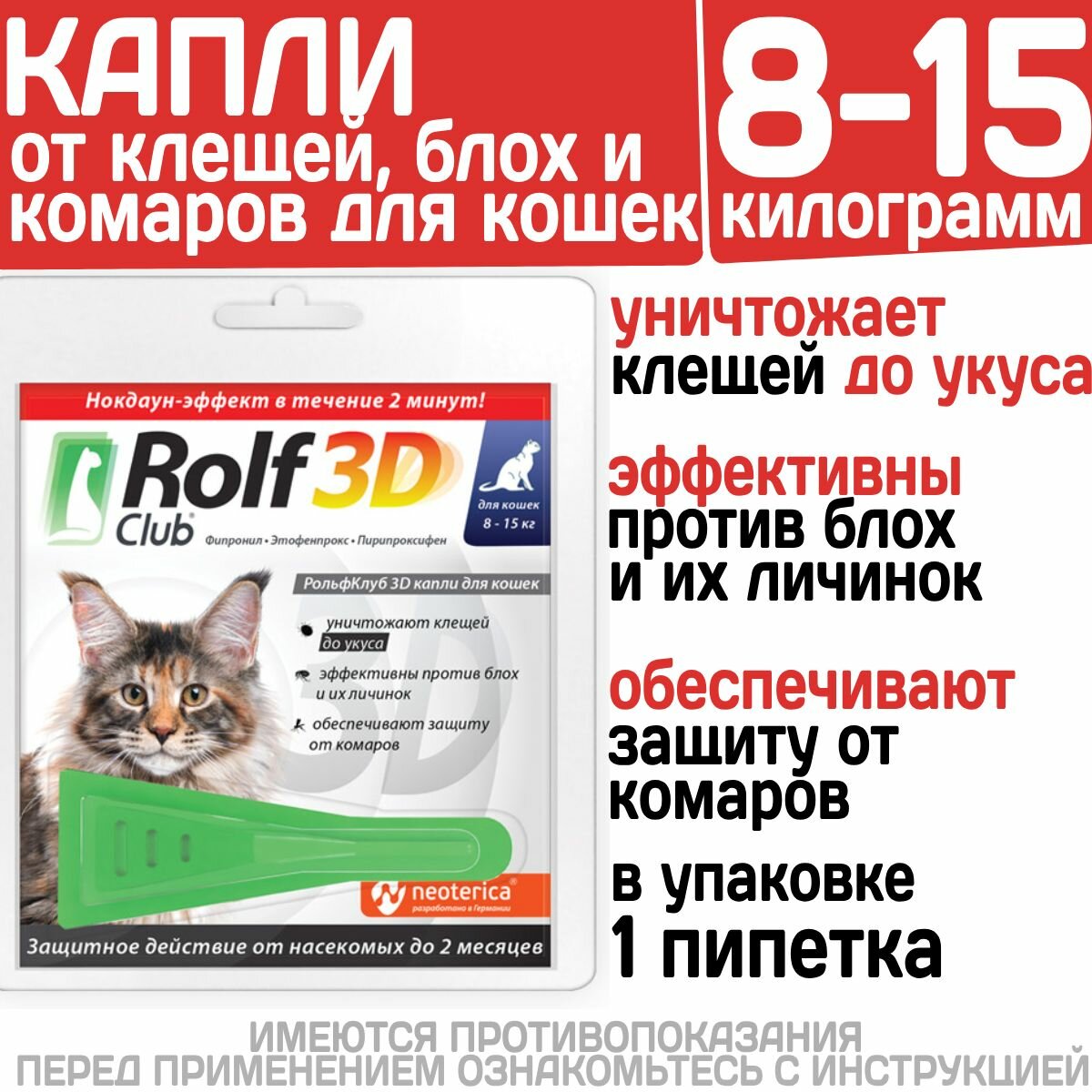 Капли против паразитов RolfClub, для кошек, защита от блох/клещей, 1,5 мл