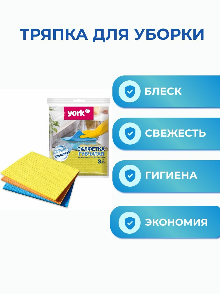 Салфетка впитывающая губчатая Йорк 3шт