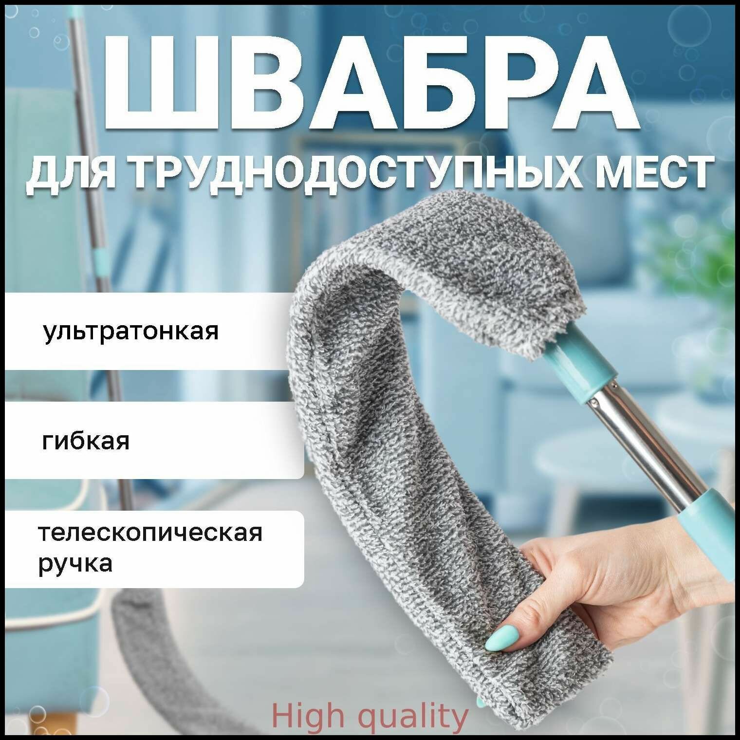 Самый популярный в 2026 годуГибкая швабра для труднодоступных мест