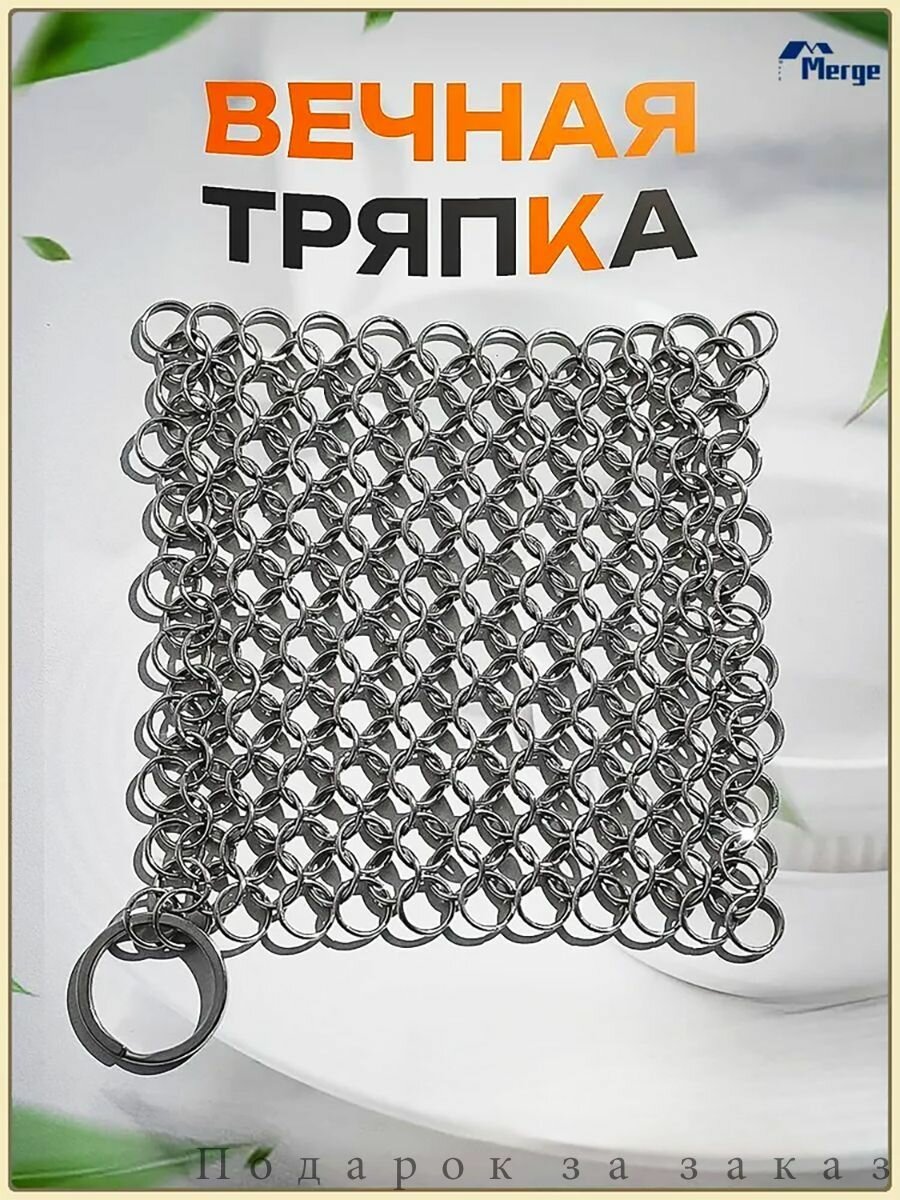 Тряпка кольчуга для мытья посуды металлическая