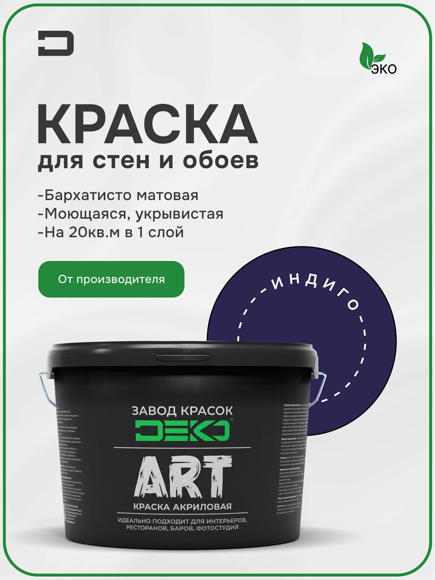 Краска для стен моющаяся DEKO ART интерьерная без запаха, индиго 2.5кг