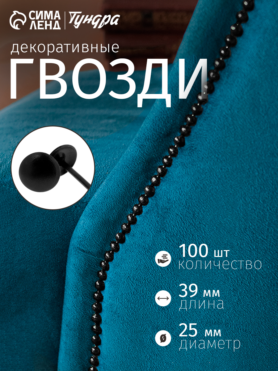 Гвозди тундра, декоративные, обивочные, 25х39 мм, черный, 100 шт