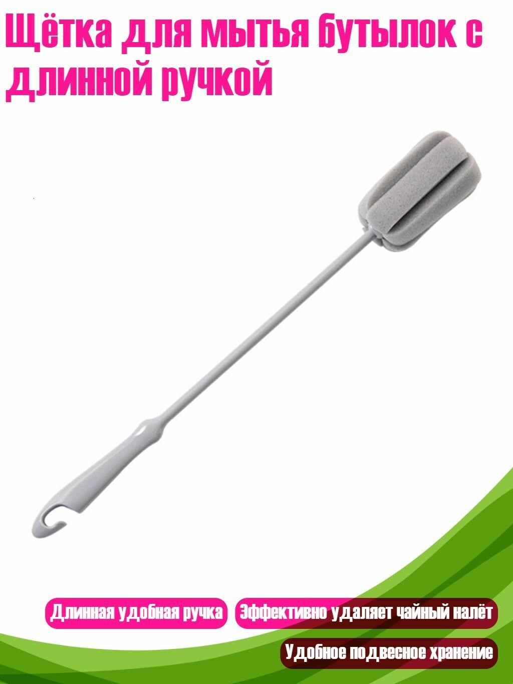 Щётка для мытья бутылок с длинной ручкой, - L