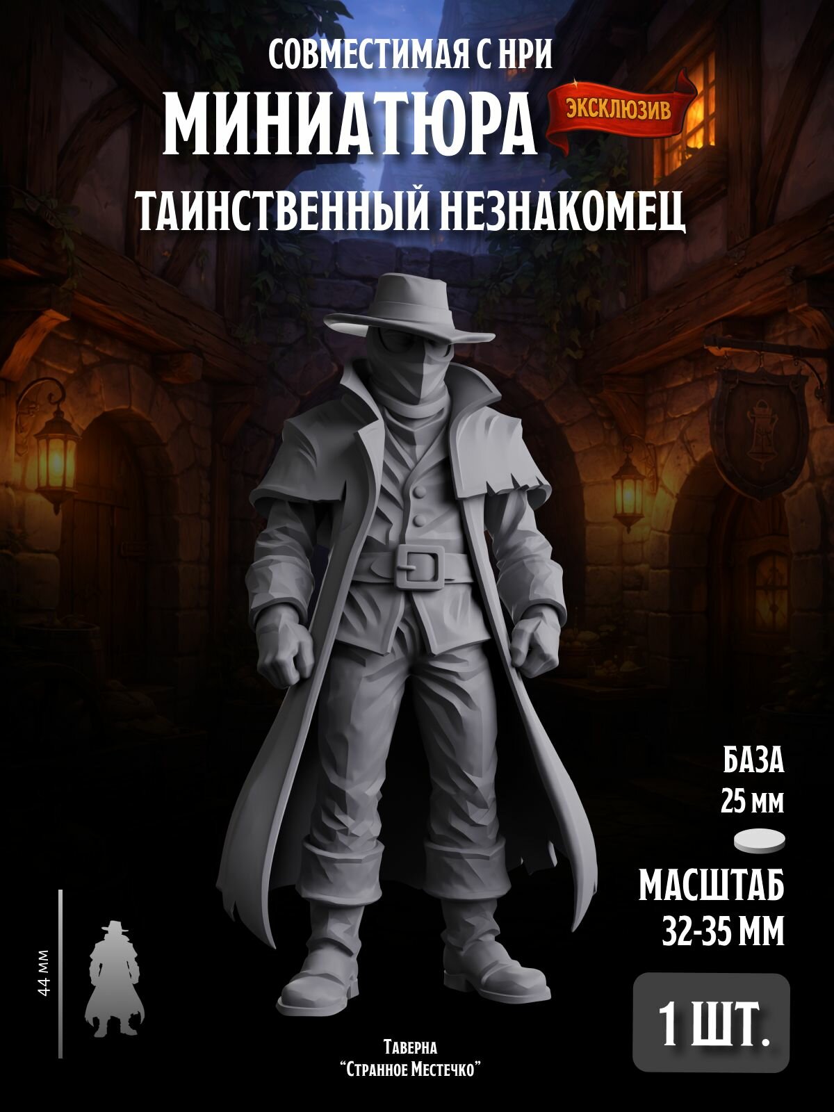 Миниатюра "Незнакомец", Совместима с НРИ, ДнД, 1 шт