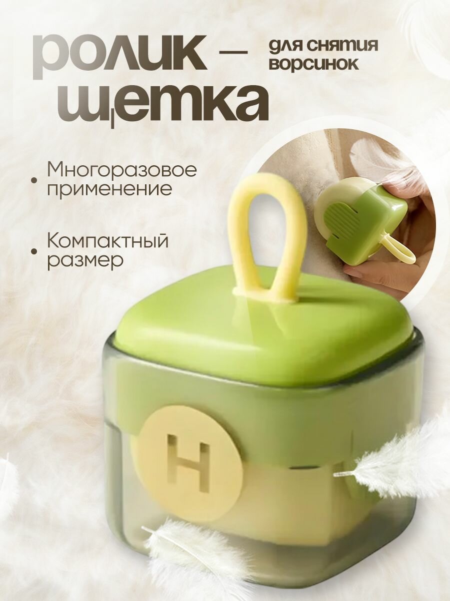 Ролик-щетка для снятия ворсинок 1 шт
