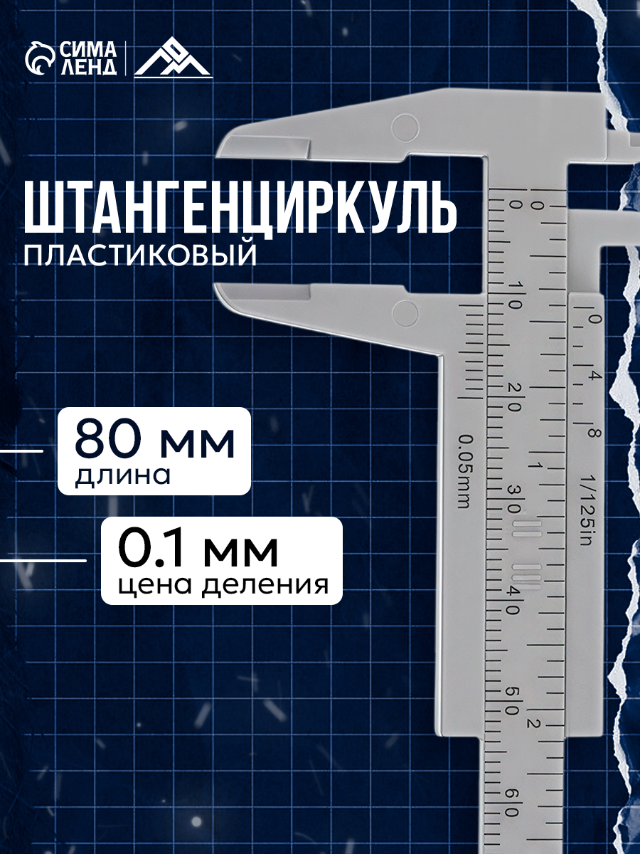 Штангенциркуль ЛОМ, с глубинометром, цена деления 0.1 мм, пластиковый, 80 мм
