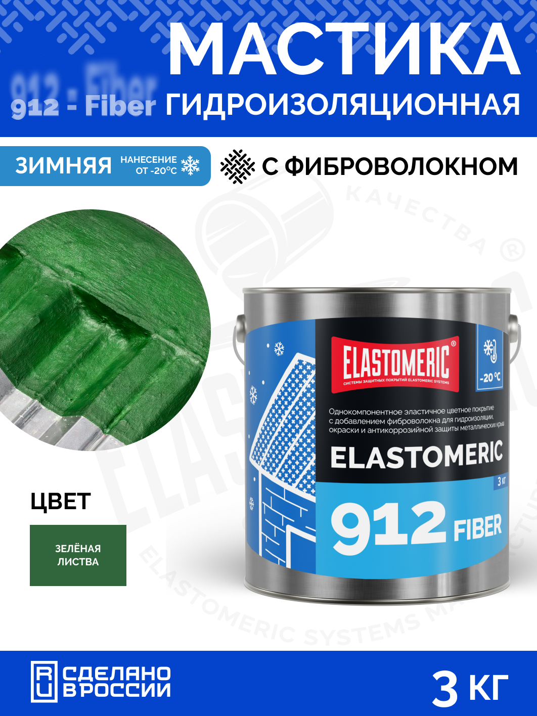 Зимняя гидроизоляционная мастика с фиброволокном ELASTOMERIC-912 Fiber для металлических кровель