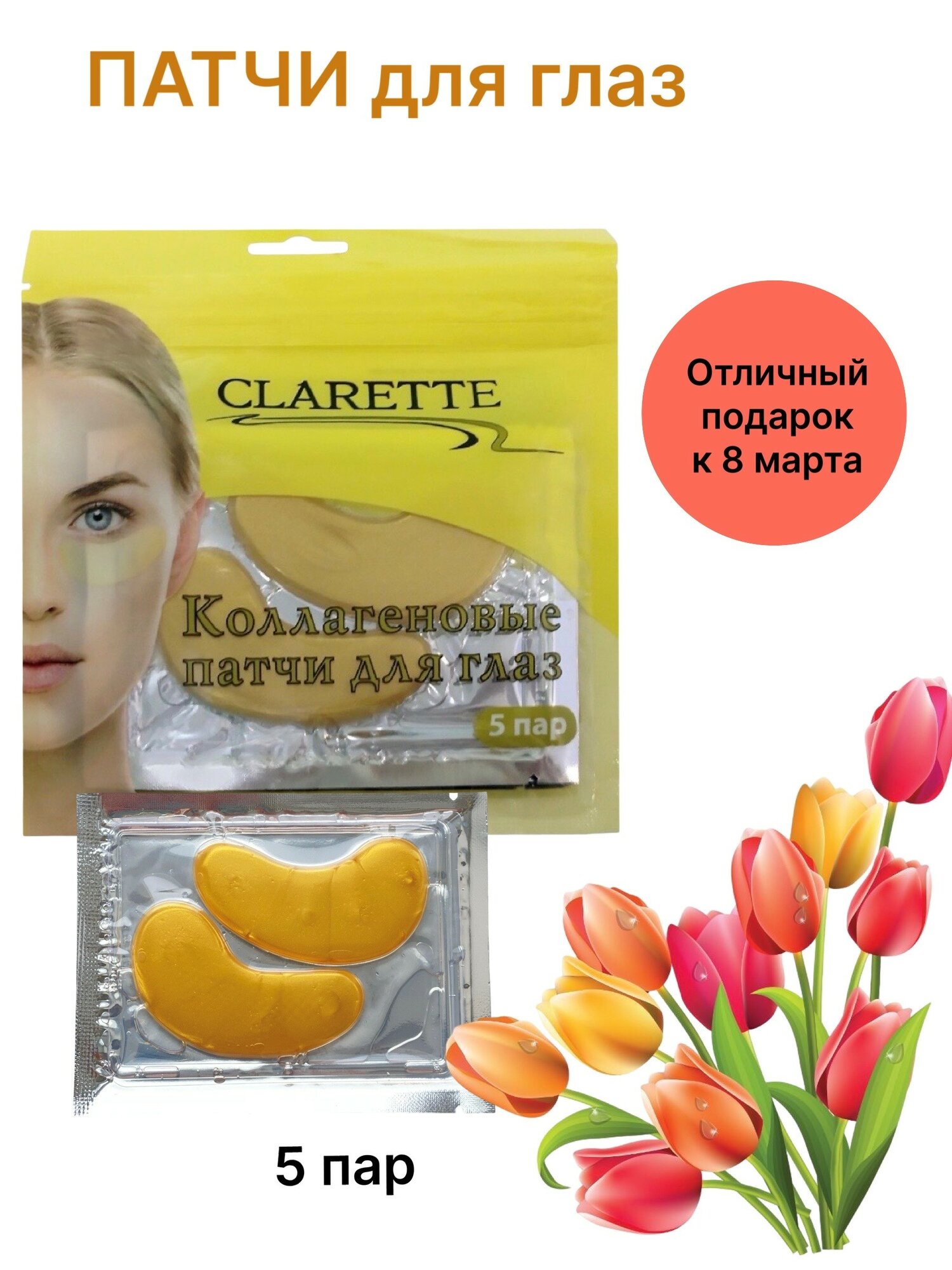 Патчи для глаз коллагеновые антивозрастные