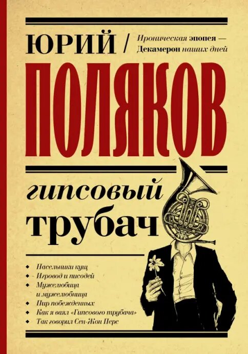 Роман АСТ Гипсовый трубач Поляков Ю. М, 2022 г