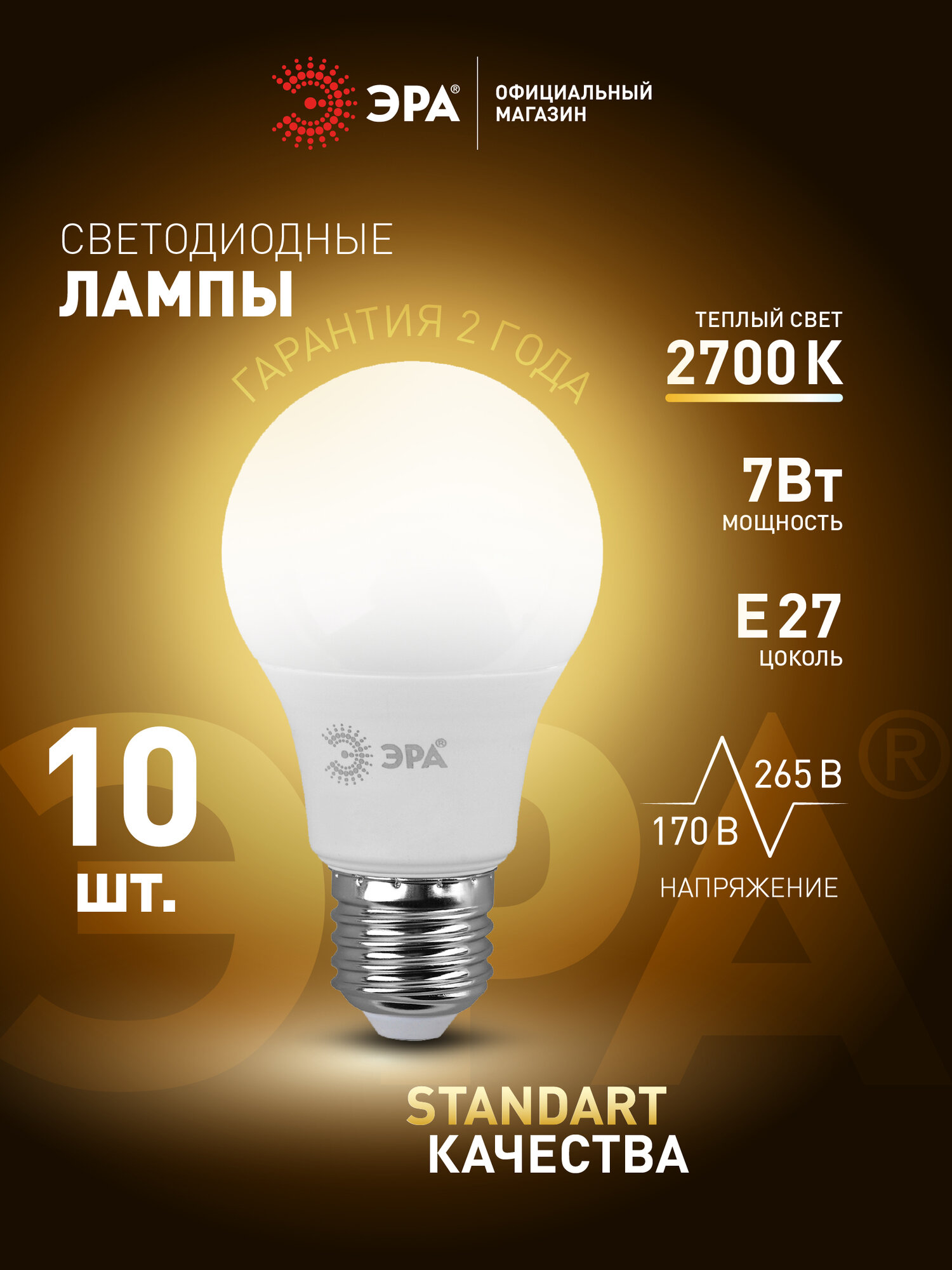 Лампочка светодиодная ЭРА LED E27 7 Вт A60 груша 2700К теплый белый свет набор 10 штук