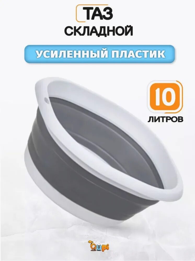 Таз складной силиконовый, 10 л, QUPI