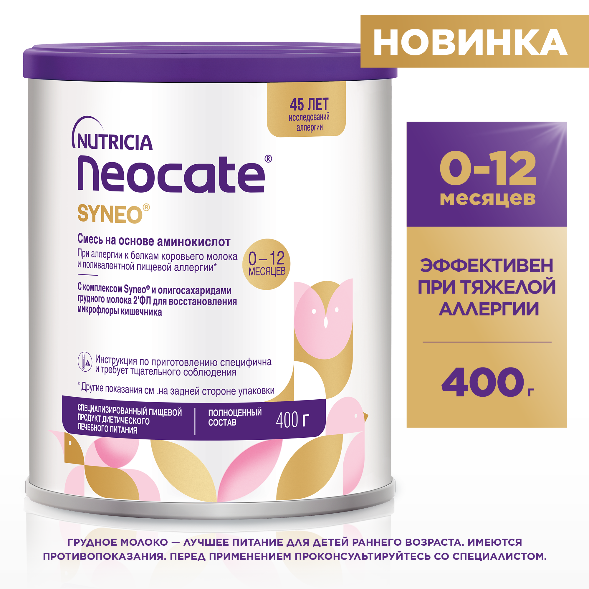 Сухая смесь Neocate Syneo на основе аминокислот с пробиотиками, пребиотиками и олигосахаридами 2’ФЛ с рождения, 400г
