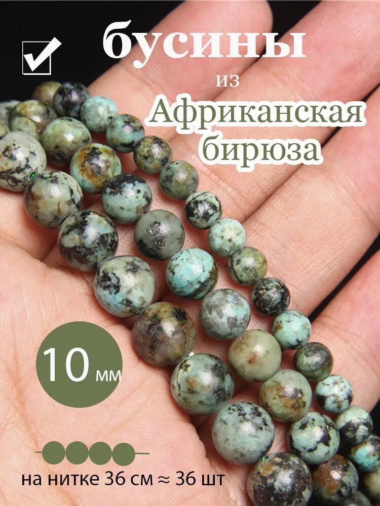 Африканская бирюза 10 мм, бусины на нитке 36-38 см (около 36 шт), из натурального камня