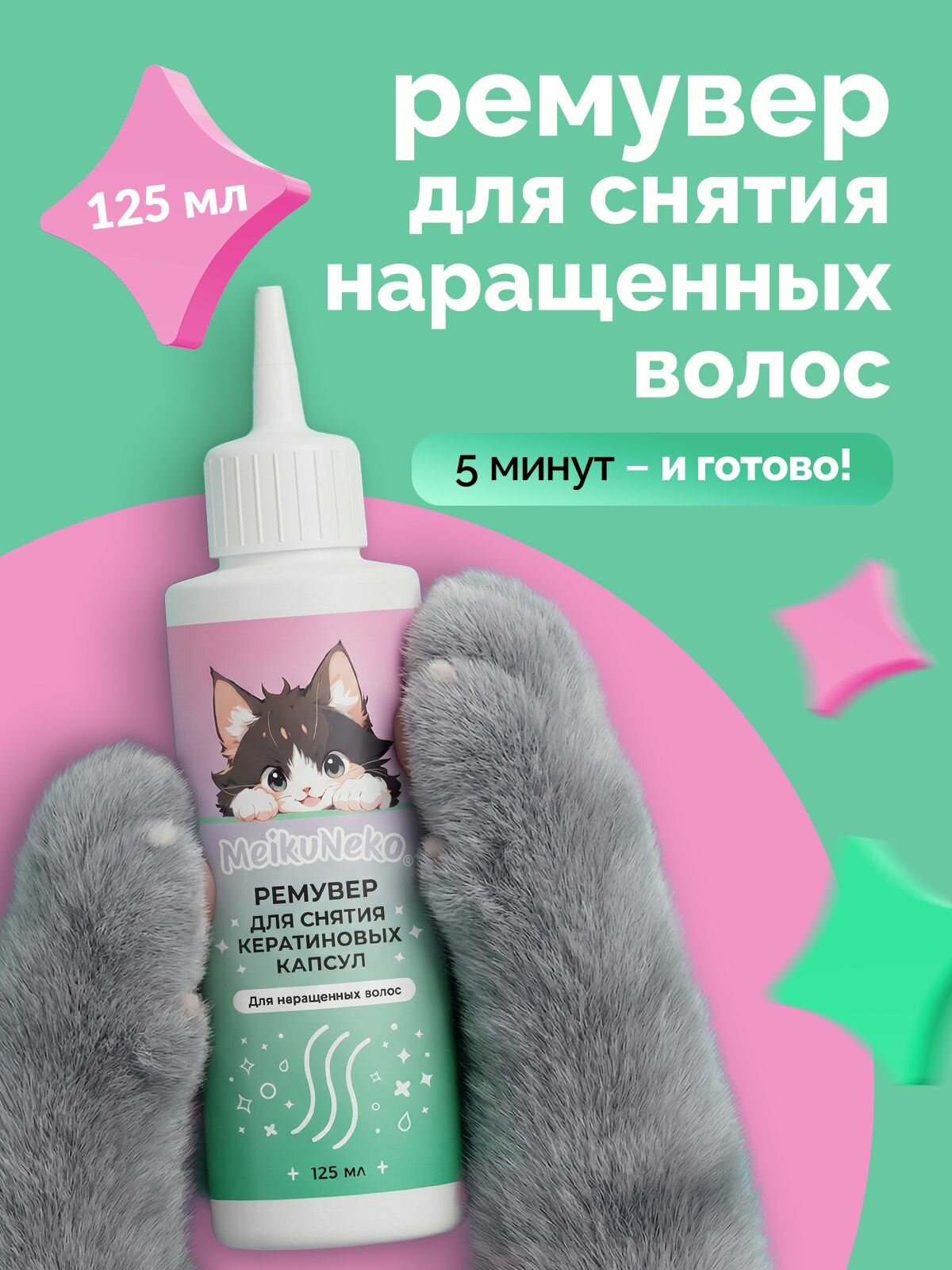Жидкость Meikuneko для снятия капсул нарощенных волос, 125 мл