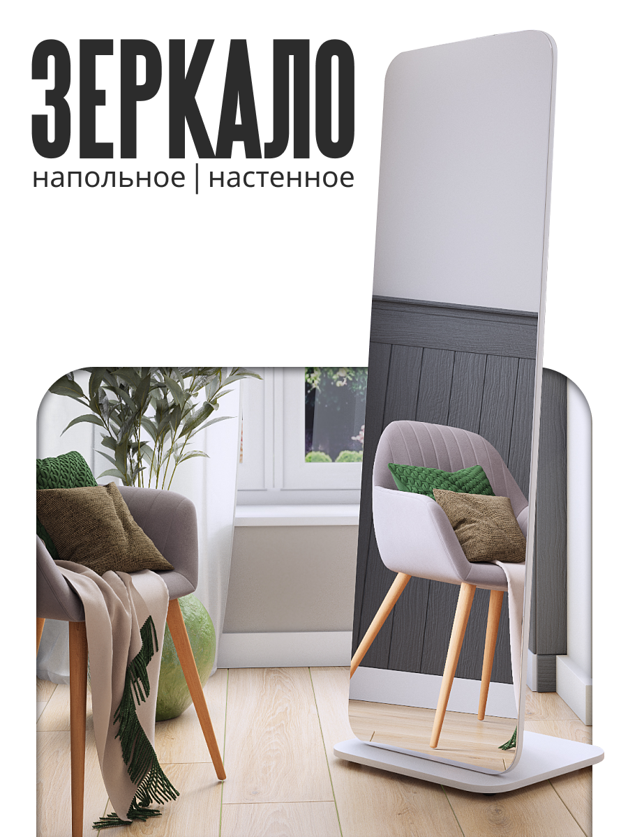 Зеркало напольное DecorD "Стелла 4", цвет белый, 164 х 50 см.