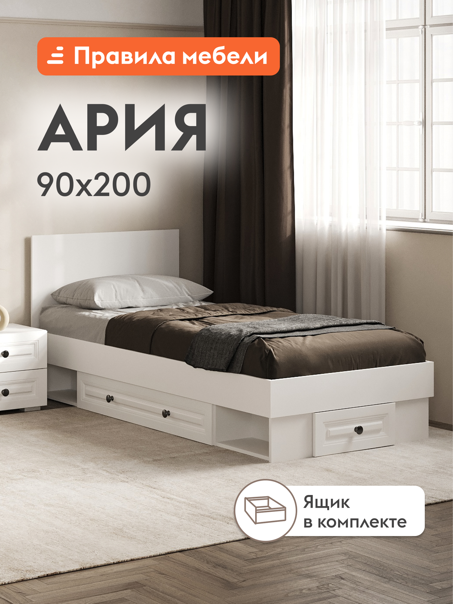 Односпальная кровать Ария 90х200 см, с основанием настил, с ящиками, с полками, без подъемного механизма, Белый